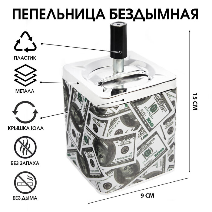 Пепельница для дома бездымная Доллар, для сигарет и стиков, 9×15.5 см