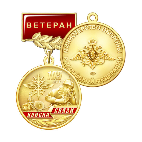 5всв Медаль "Ветеран", латунь "105 лет Войскам связи России"