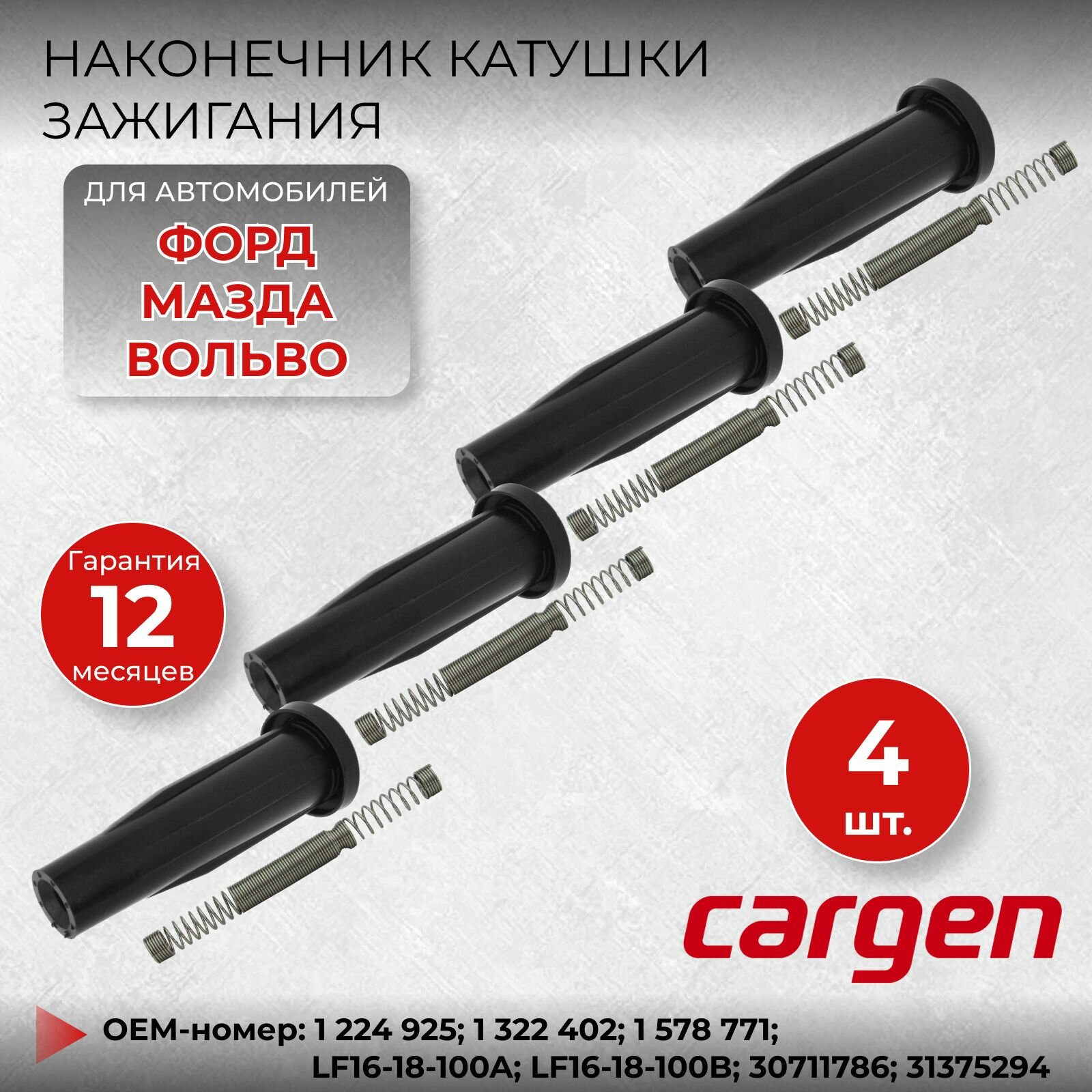 Наконечник катушки зажигания ремонтный комплект (4 шт) Форд (Ford) Мазда (Mazda) Вольво (Volvo) OEM: 1224925 1322402 1578771