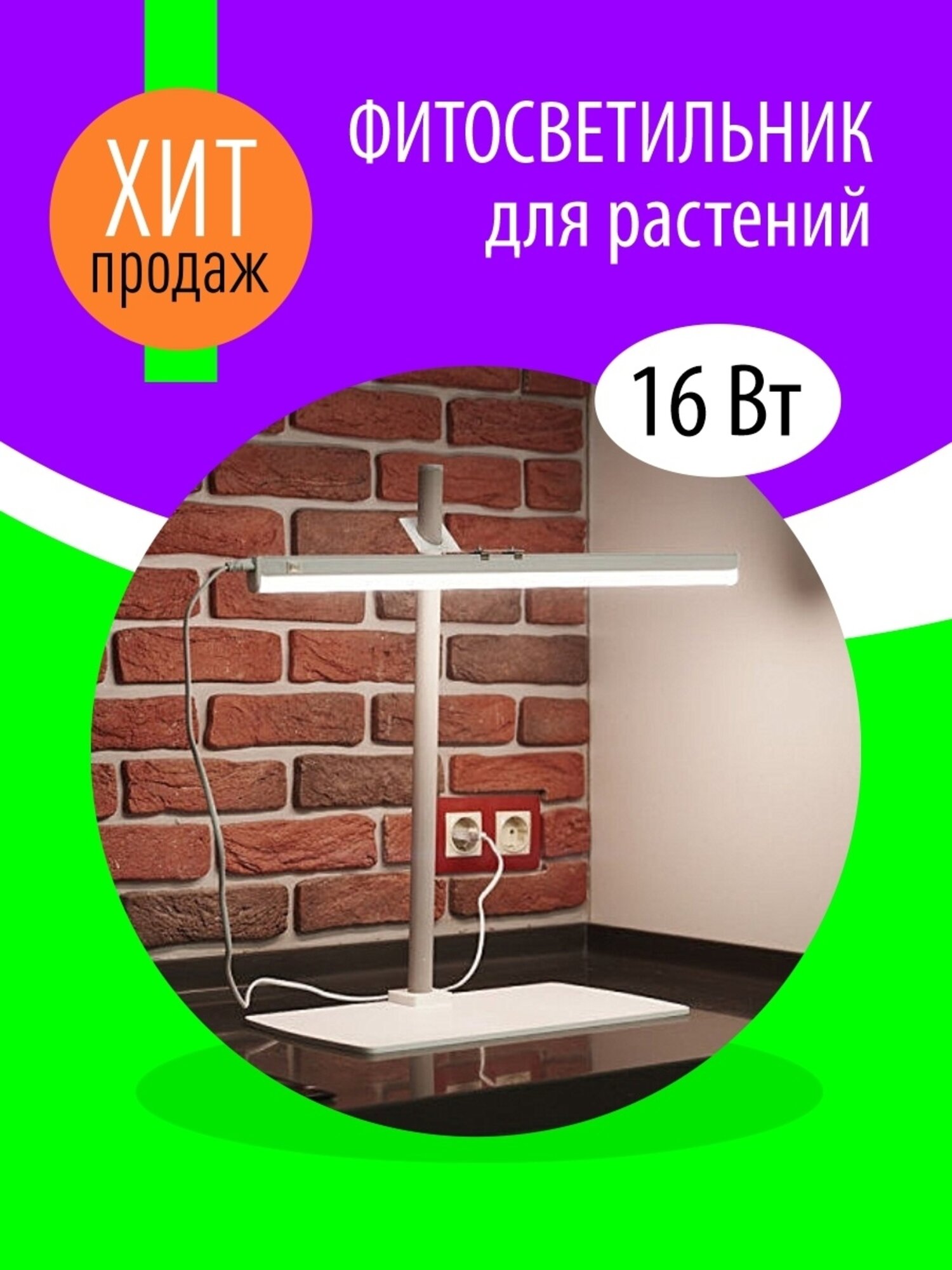 Домашний мощный чудо фито светильник регулятор роста ЗКTM/16 Ватт для подсветки зелени