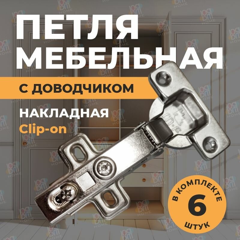 Накладные петли для мебели с доводчиком Clip-On с углом открывания 105°, 6 штук