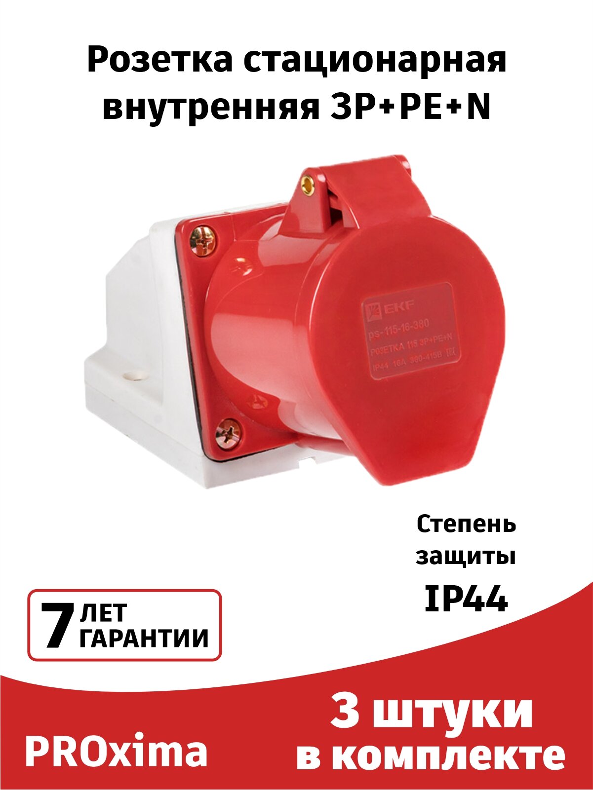Розетка силовая 115 (3штуки) стационарная наружная 3Р+РЕ+N 16А 380В IP44 EKF PROxima