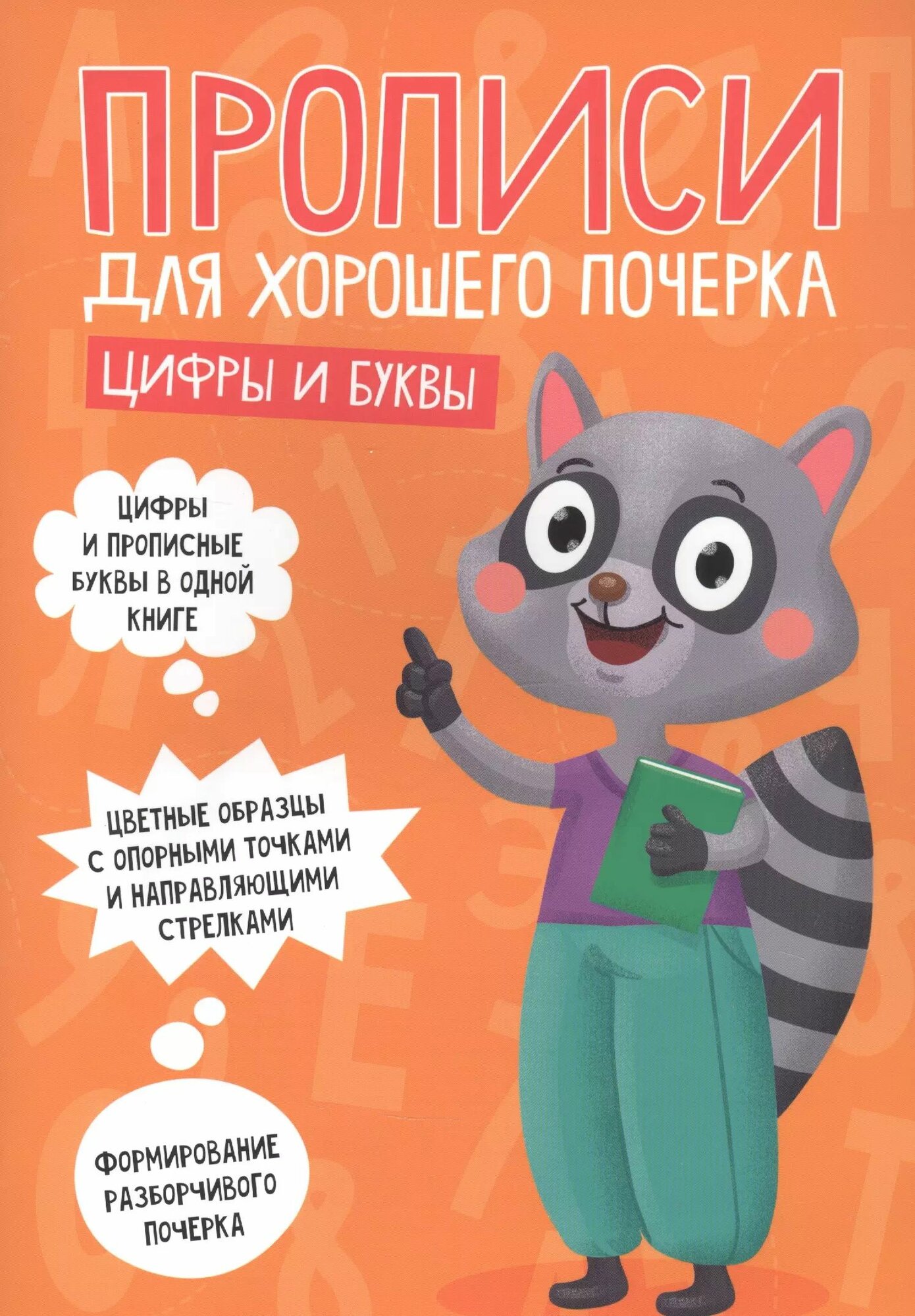 Цифры и буквы. Прописи для хорошего почерка