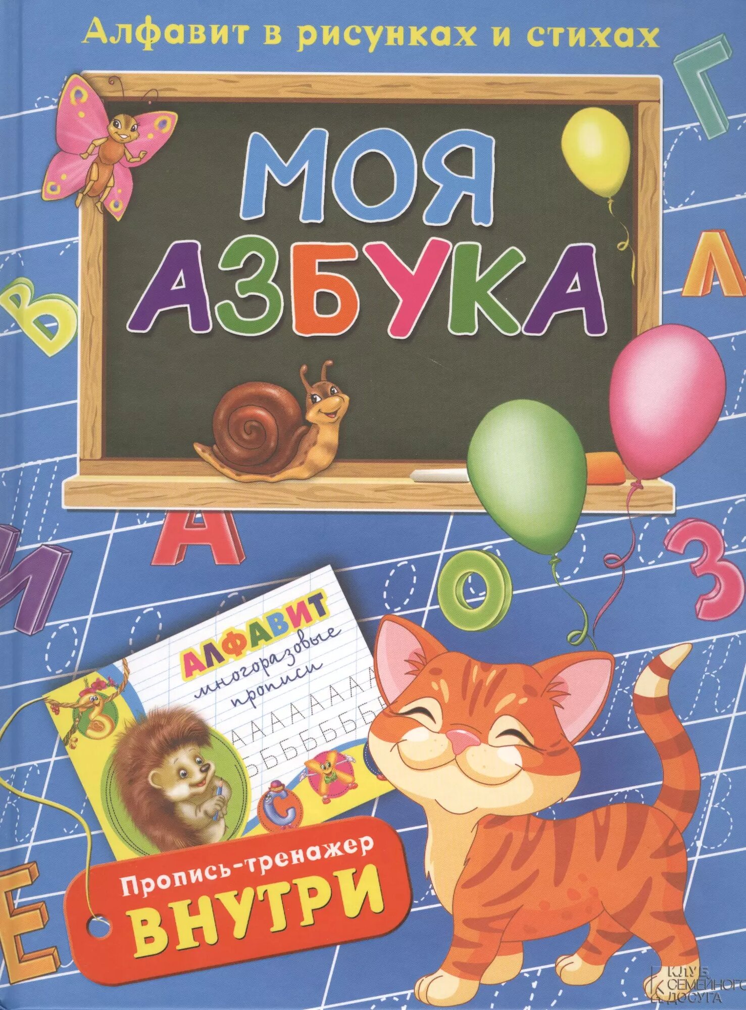 Моя азбука. Алфавит в рисунках и стихах (комплект из 2 книг)