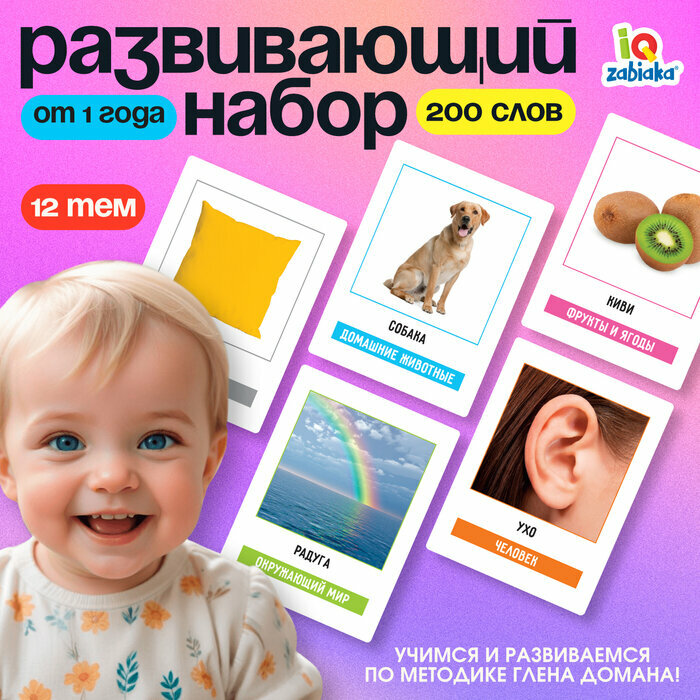 Развивающий набор «200 слов», учимся и развиваемся, по методике Глена Домана, 100 карточек, 1+