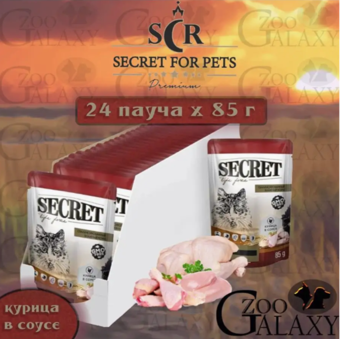 SECRET FOR PETS Влажный корм для кошек кусочки в соусе с курицей, 24х85 г