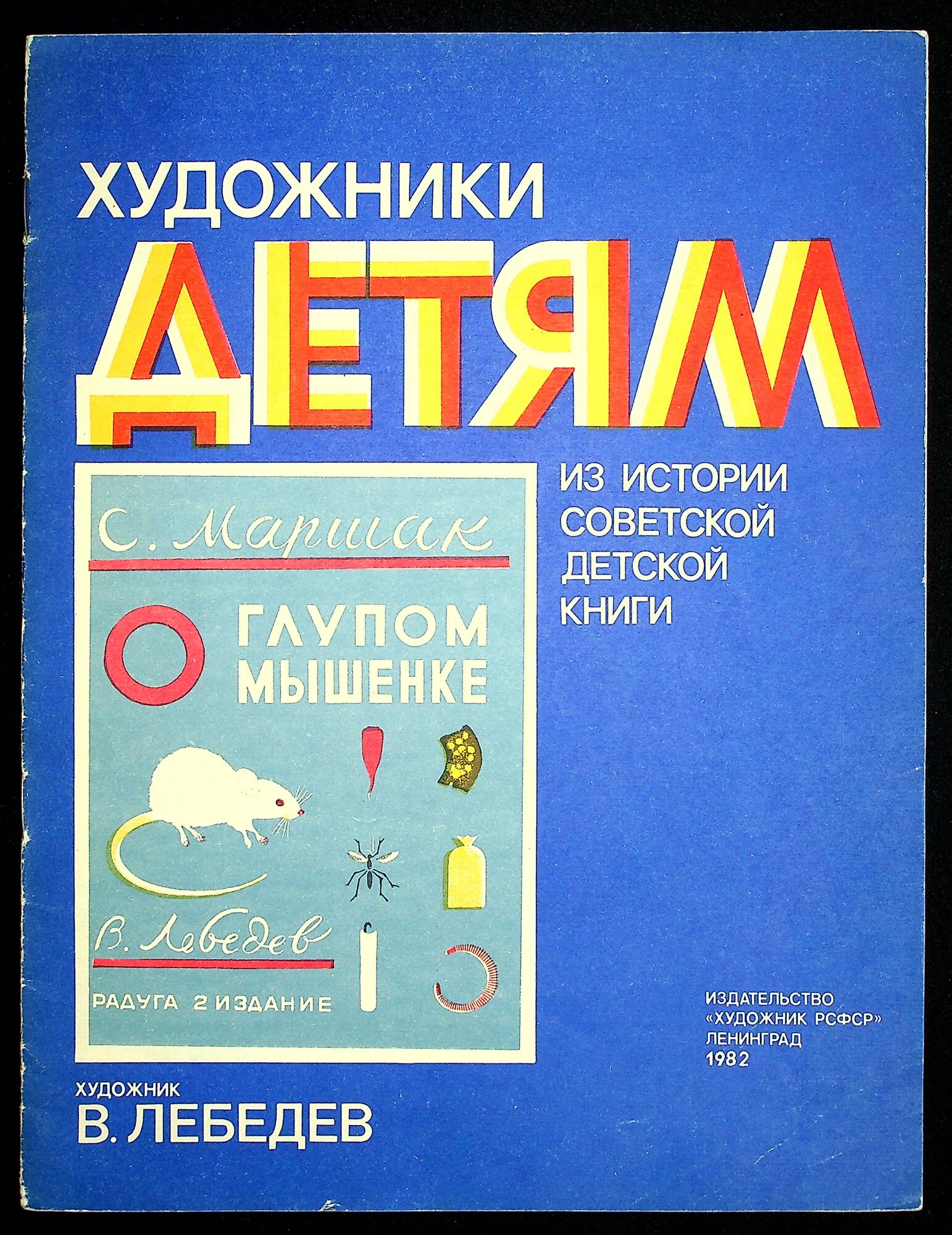 О глупом мышонке