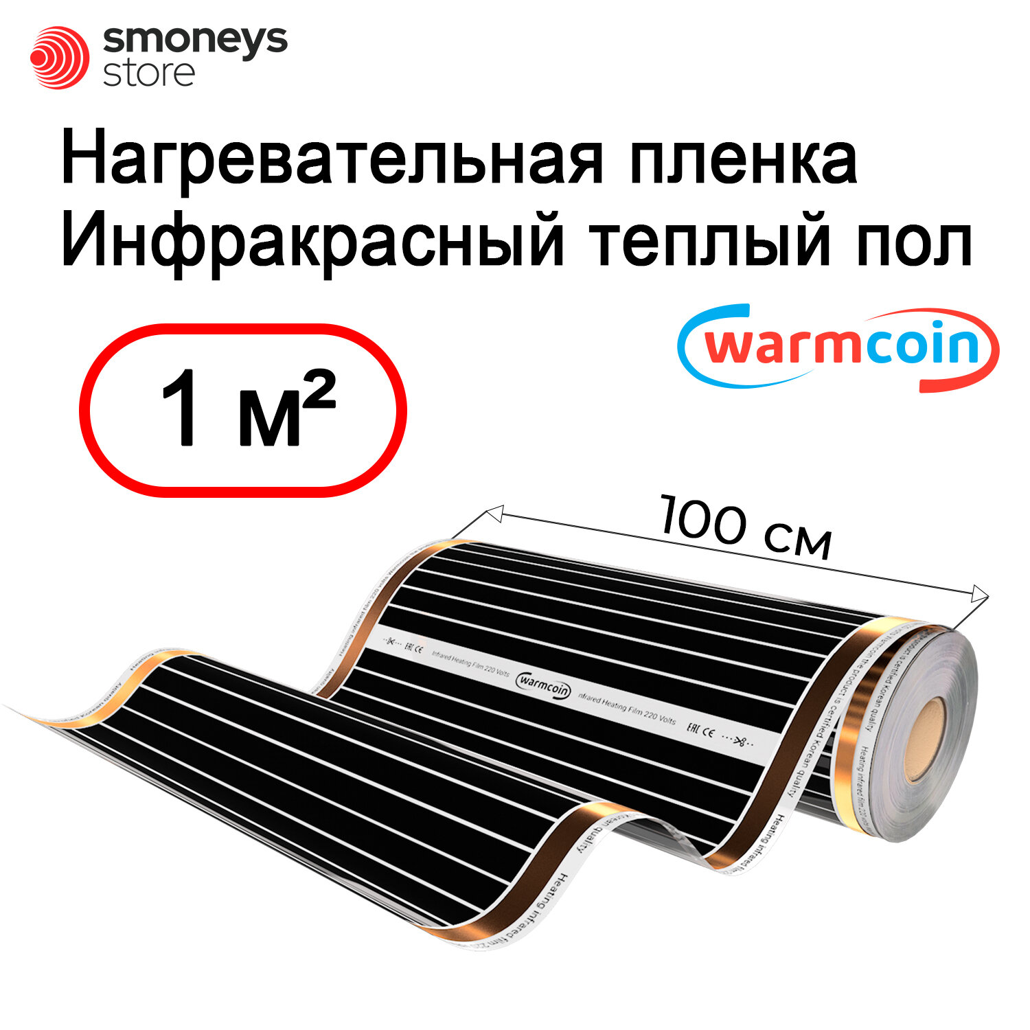 Теплый пол Warmcoin инфракрасный 100см 180Вт/м. кв. под ламинат, 1 м. п