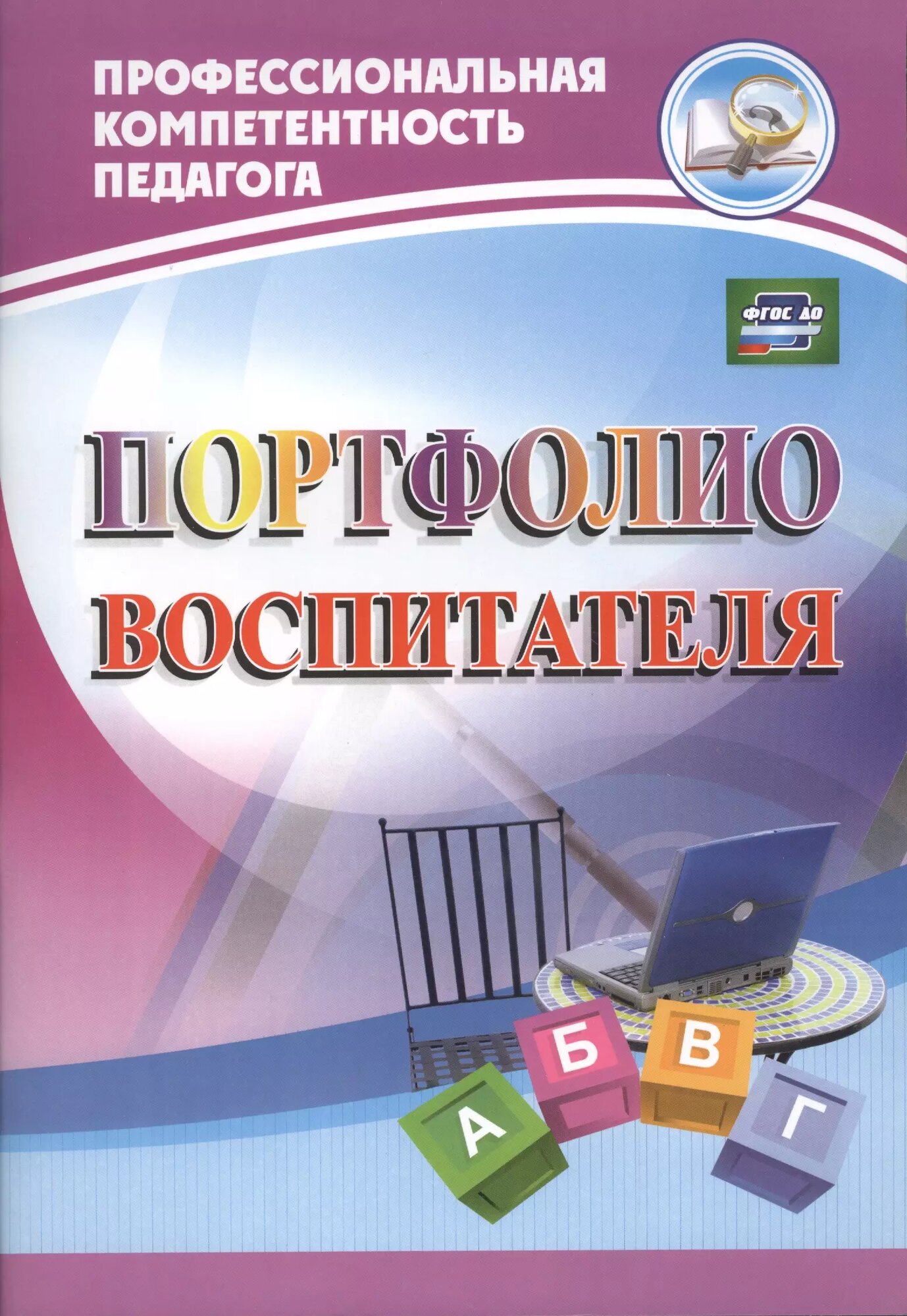 Портфолио воспитателя. (ФГОС).