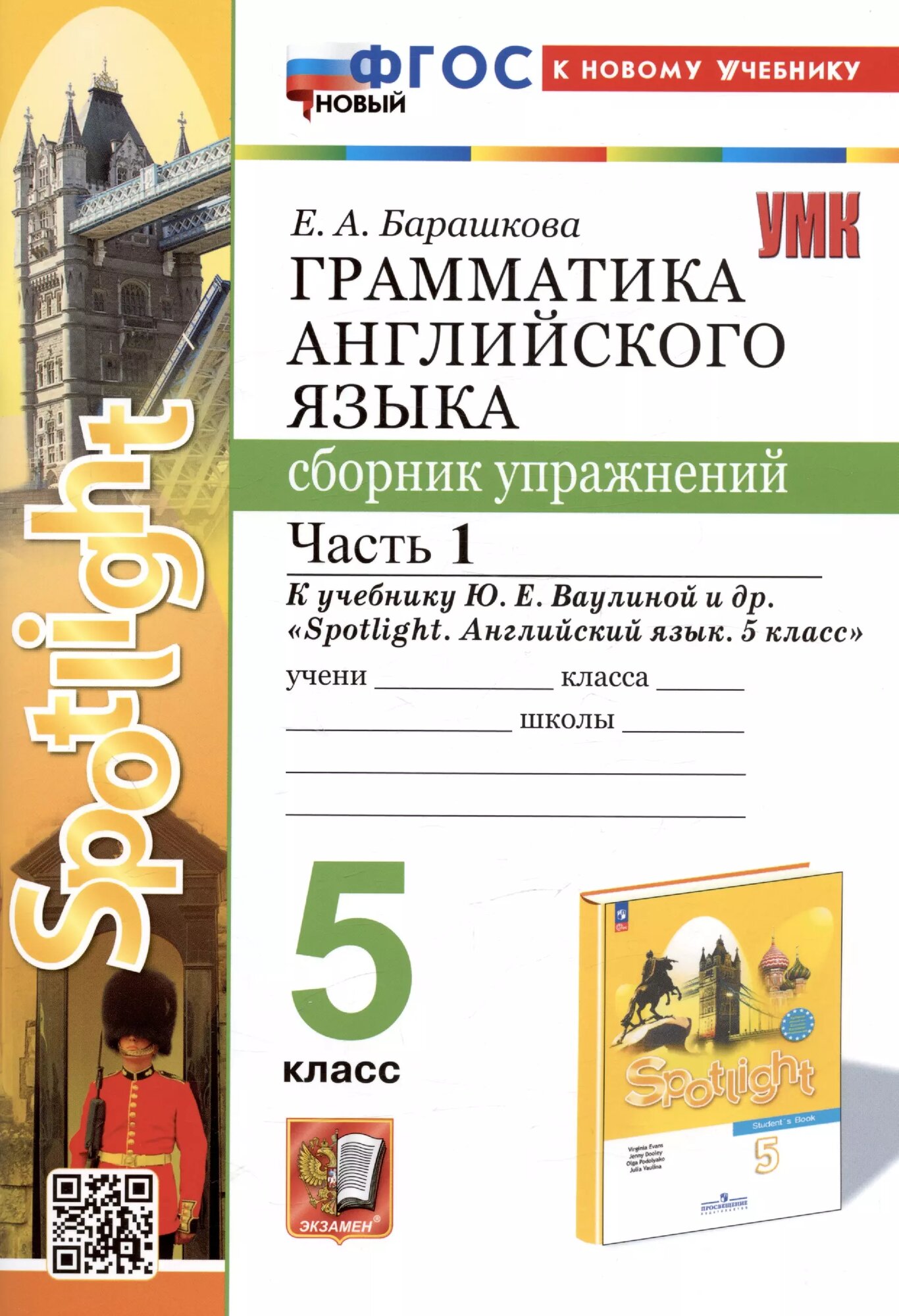 Грамматика английского языка. 5 класс. Сборник упражнений. Часть 1. К учебнику Ю. Е. Ваулиной и др. "Spotlight. Английский язык. 5 класс"