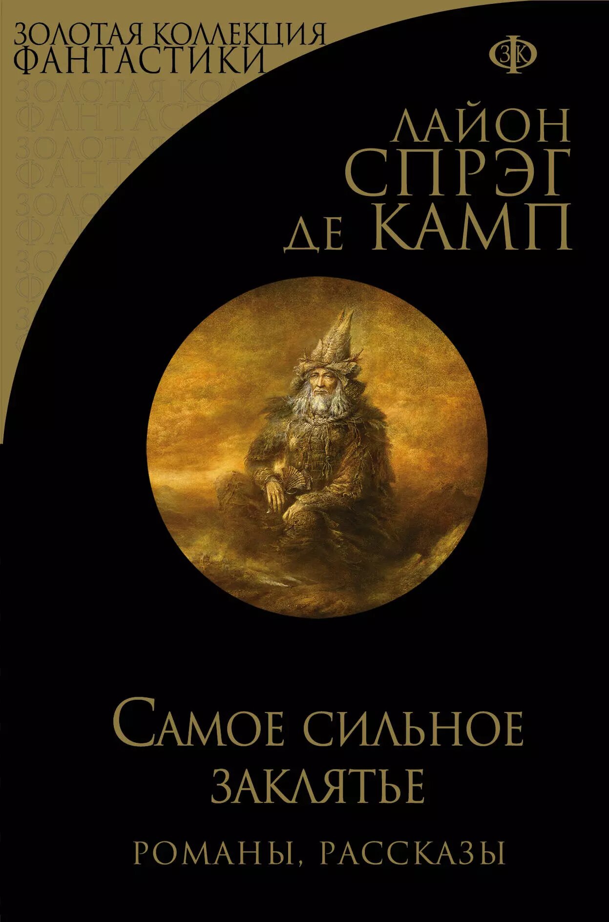 Самое сильное заклятье. Романы, рассказы