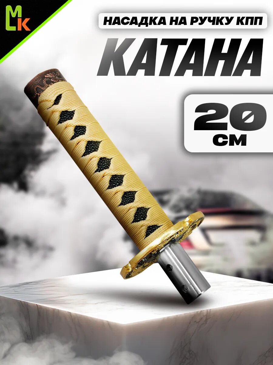 Ручка MkAuto Насадка на КПП / МКПП "Катана" 1 шт, крепление в комплекте