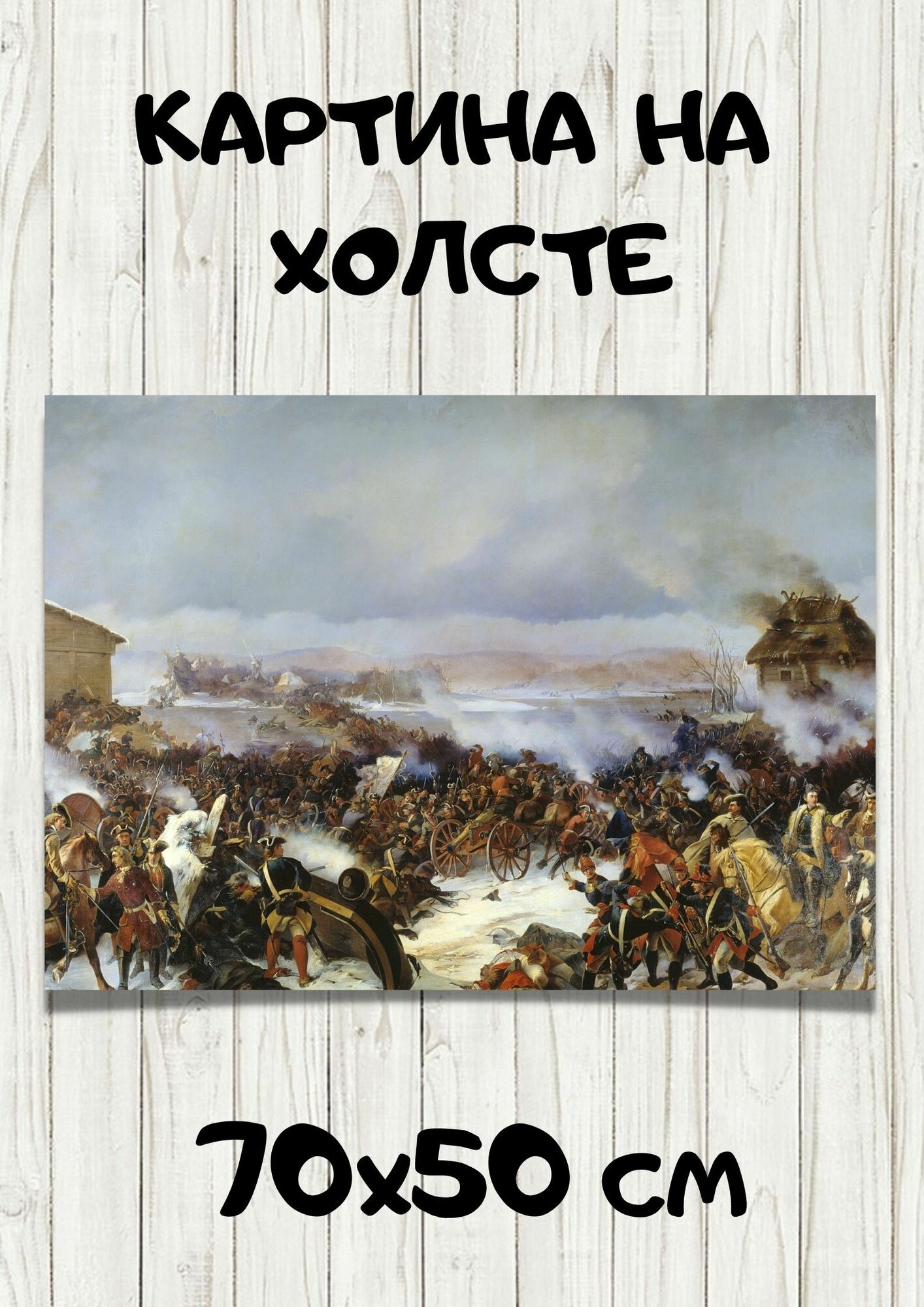 Картина Александр Коцебу - Сражение под Нарвой 19 ноября 1700 года