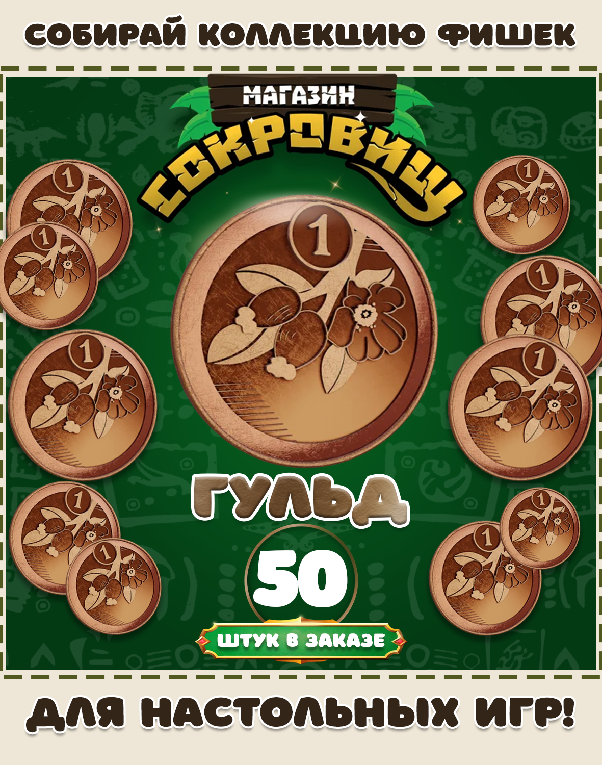 Магазин сокровищ монеты Пятерочка для настольных игр! Гульд 50 шт в заказе