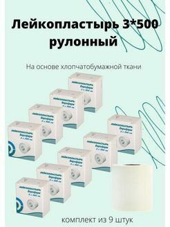 Лейкопластырь 3*500 см рулонный на тканевой основе белый