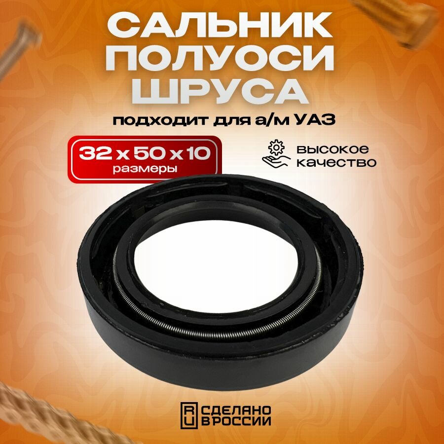 Сальник полуоси ШРУСА 32*50*10 для УАЗ
