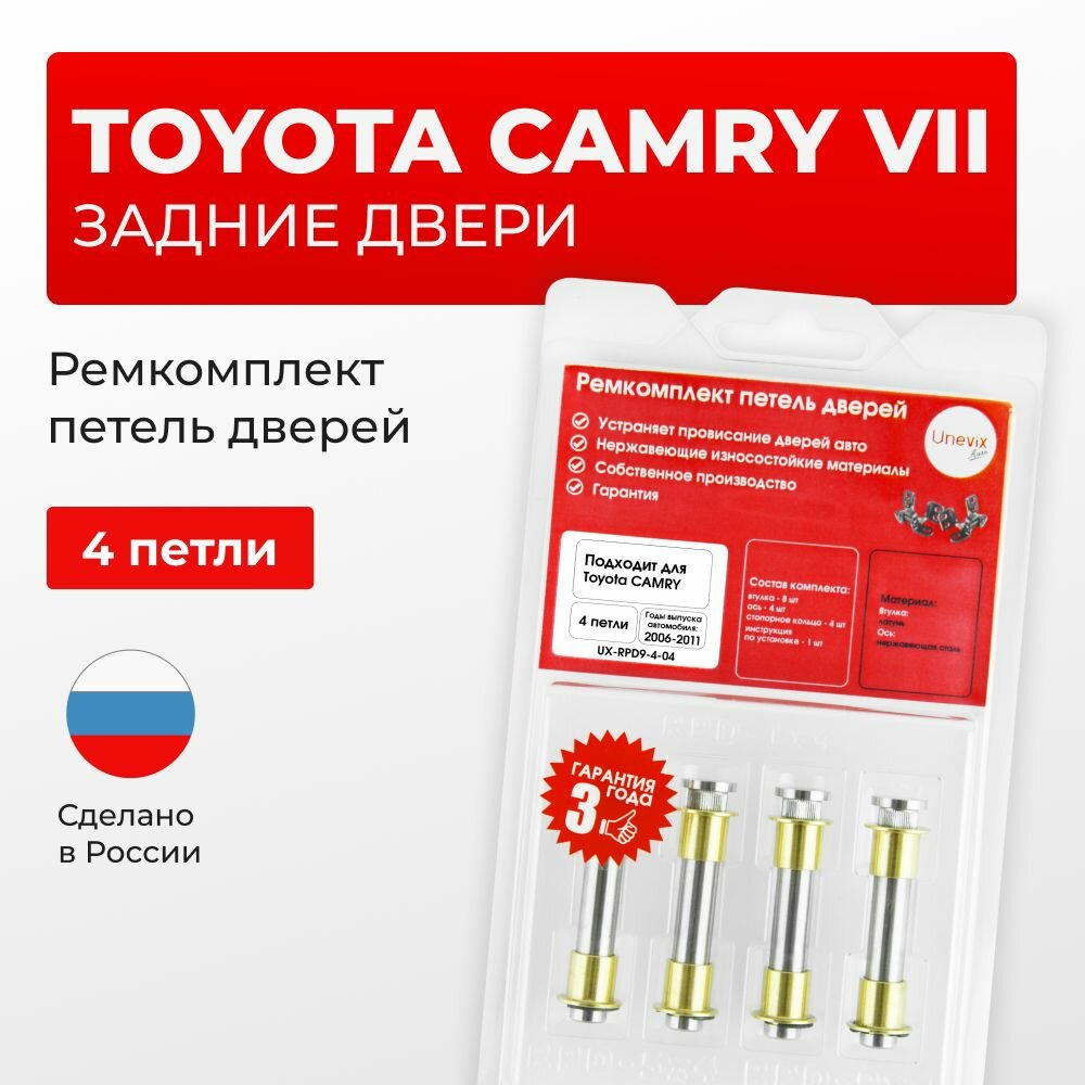 Ремкомплект втулки петель задних дверей TOYOTA CAMRY (VII) в кузове ACV40, GSV40, ASV40, AHV40, ACV4# 2006-2011 4 петли