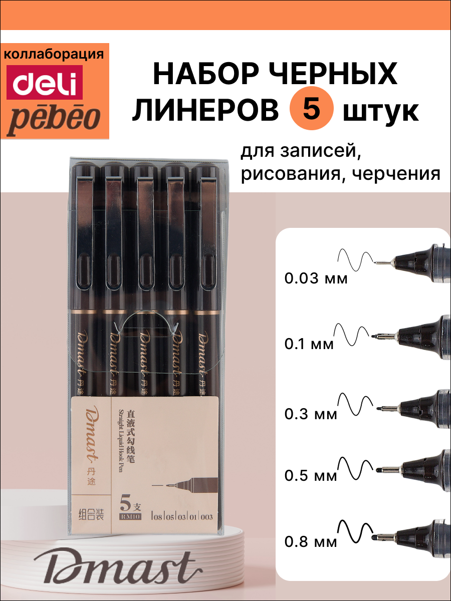 Набор черных линеров Dmast капиллярных ручек 5шт 003,01,03,05,08мм