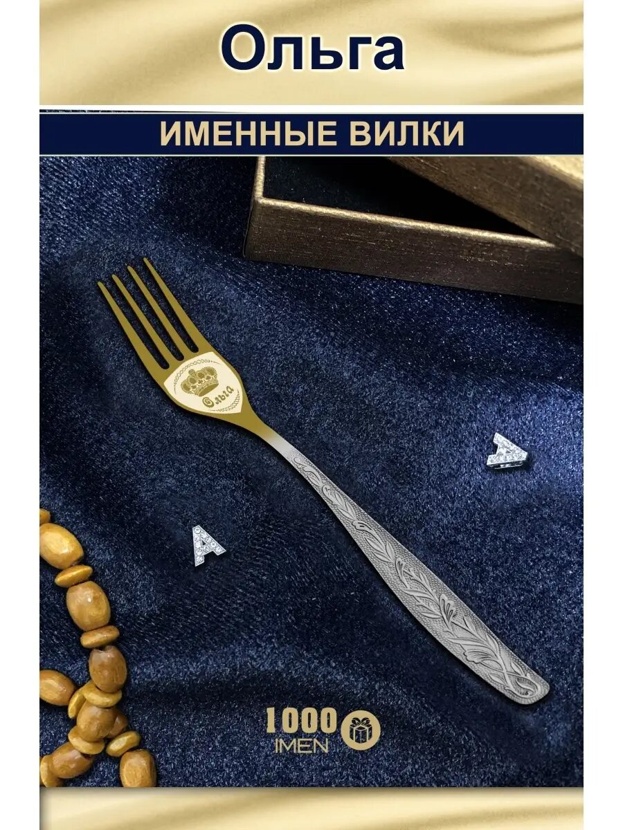 Именная вилка - Ольга