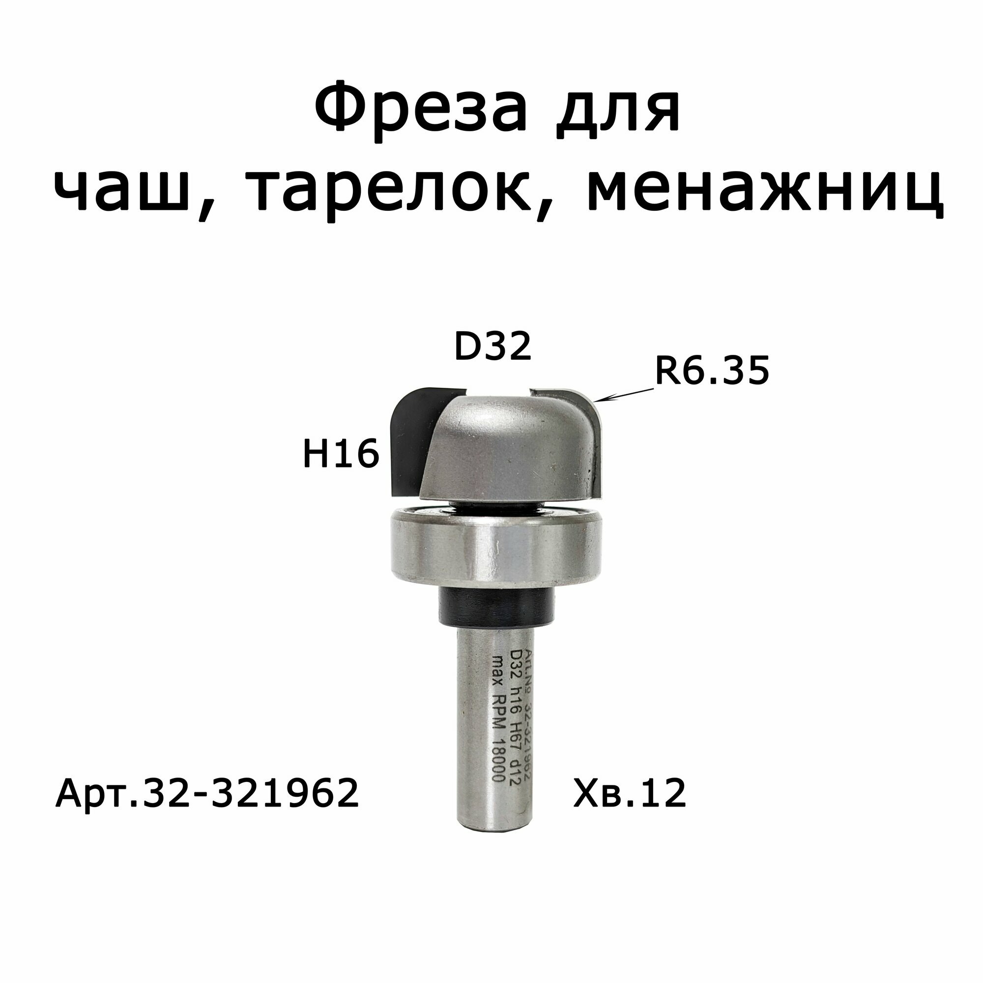 Фреза пазовая галтельная D32 R6.3 L67 хв.12 мм галтель полукруглый паз МДФ дерево Frezoff
