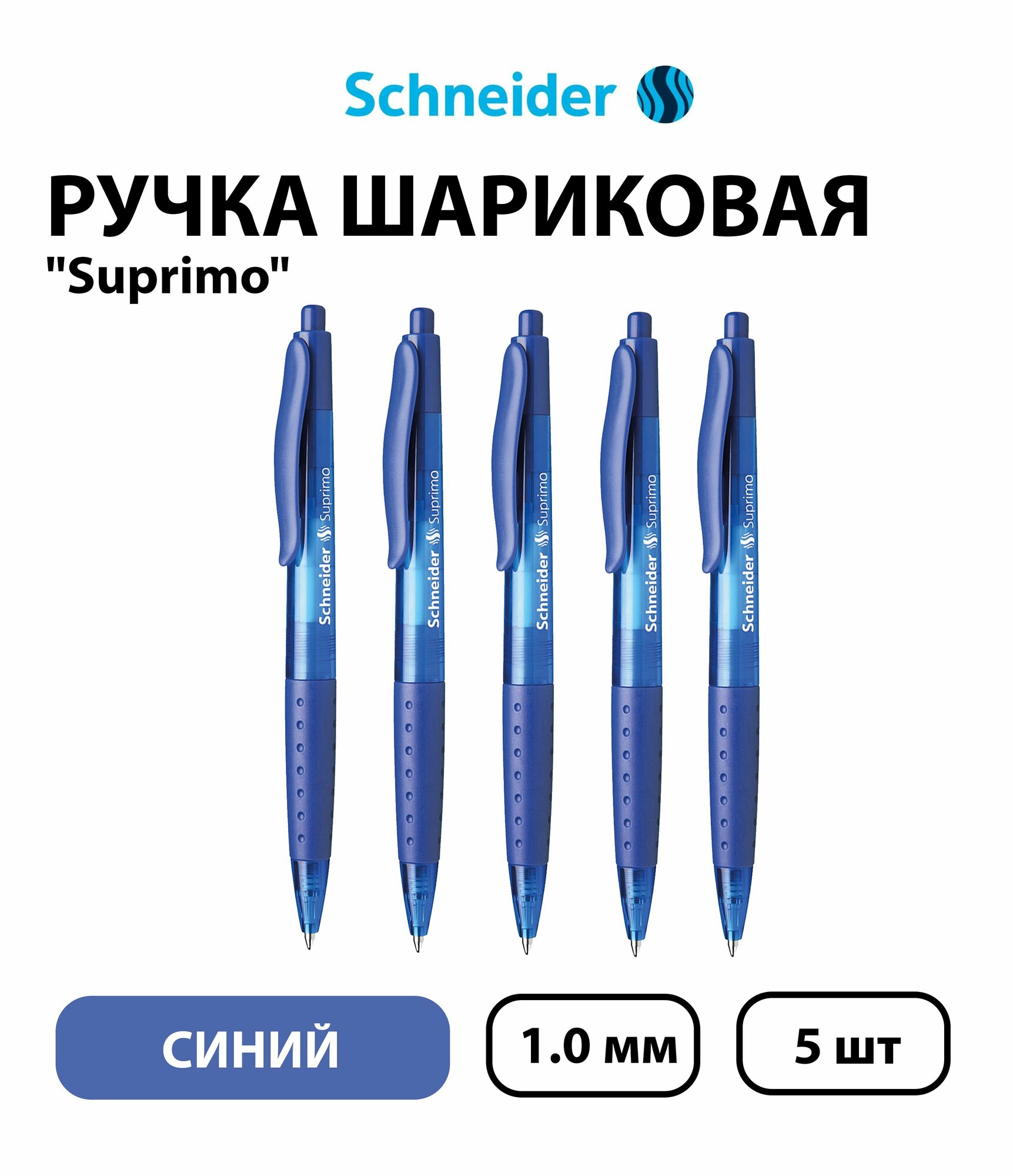 Набор из 5 шт. - Ручка шариковая автоматическая Schneider "Suprimo" синяя, 1,0 мм