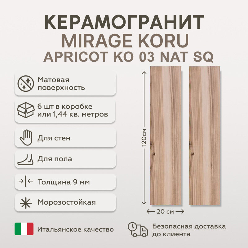 Керамогранит MIRAGE KORU Apricot KO03 NAT SQ 20x120, 1.44 кв. м (6 шт в кор)