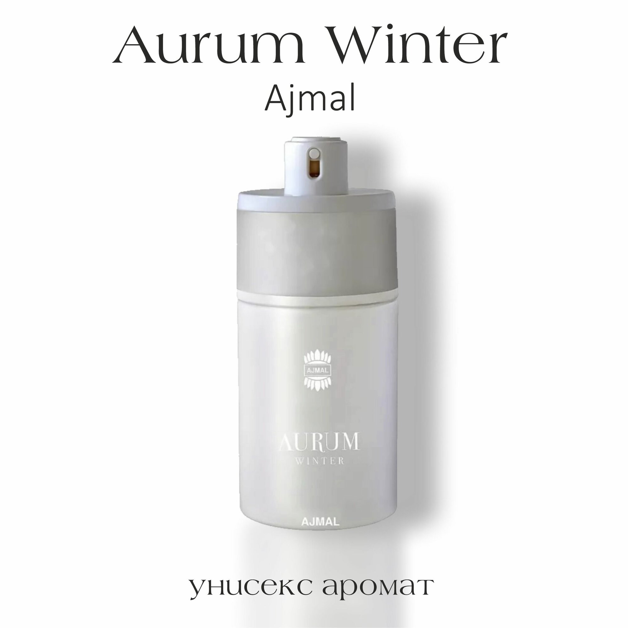 Арабские духи унисекс-парфюм Ajmal Aurum Winter, EAU DE PARFUME, 75 мл