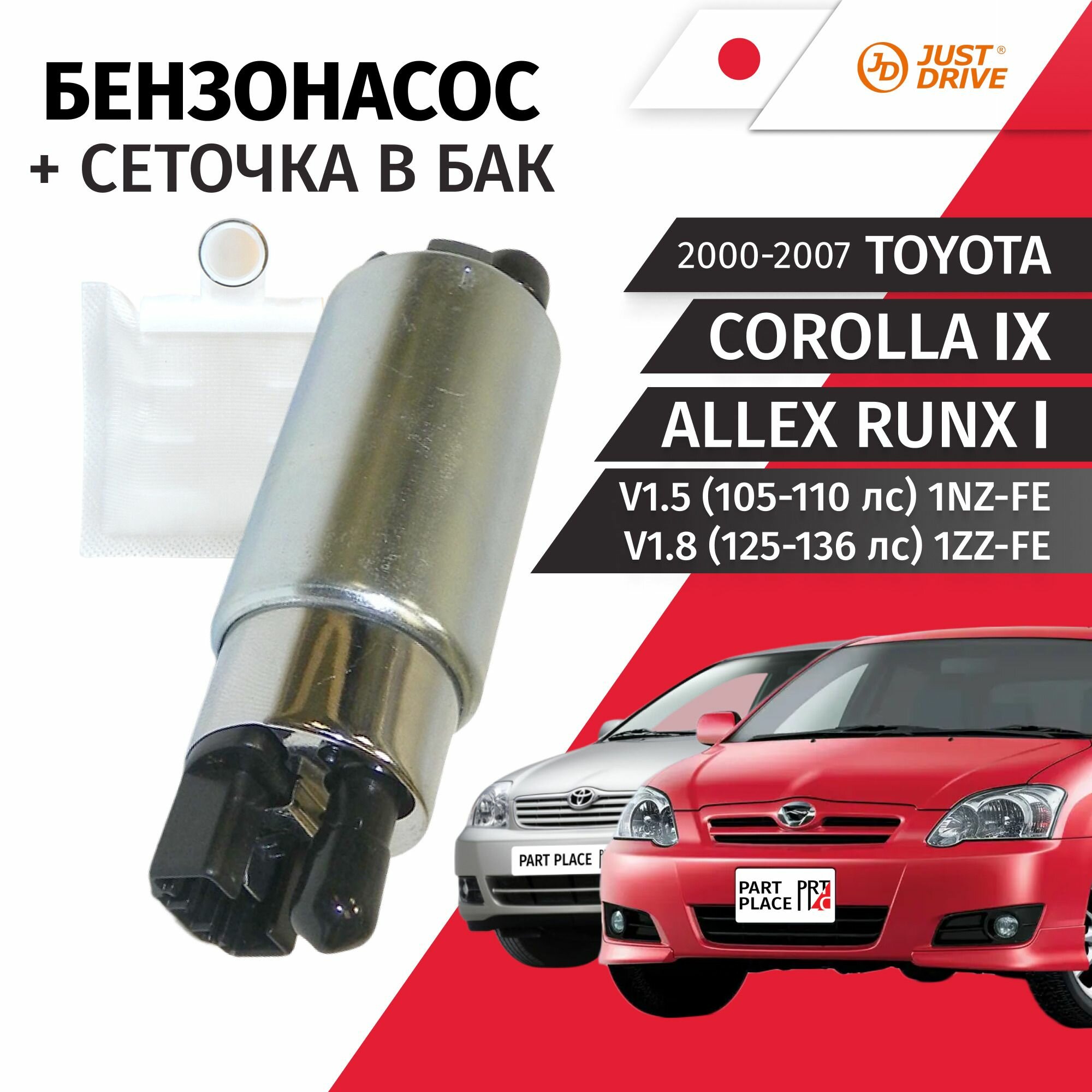 Насос топливный Toyota Corolla (9) E120 Allex Runx (1) V1.5 (105-110лс) V1.8 (125-136лс) 1NZ-FE 1ZZ-FE 2000 - 2007 1шт Just Drive
