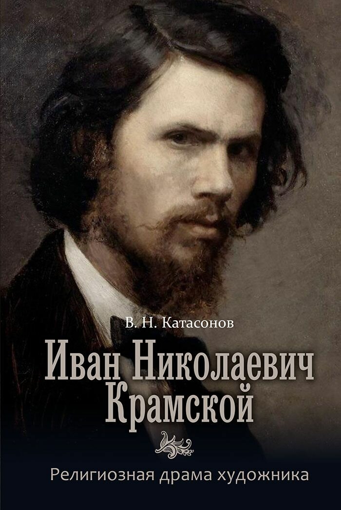 Иван николаевич крамской. Религиозная драма художника. Владимир Катасонов