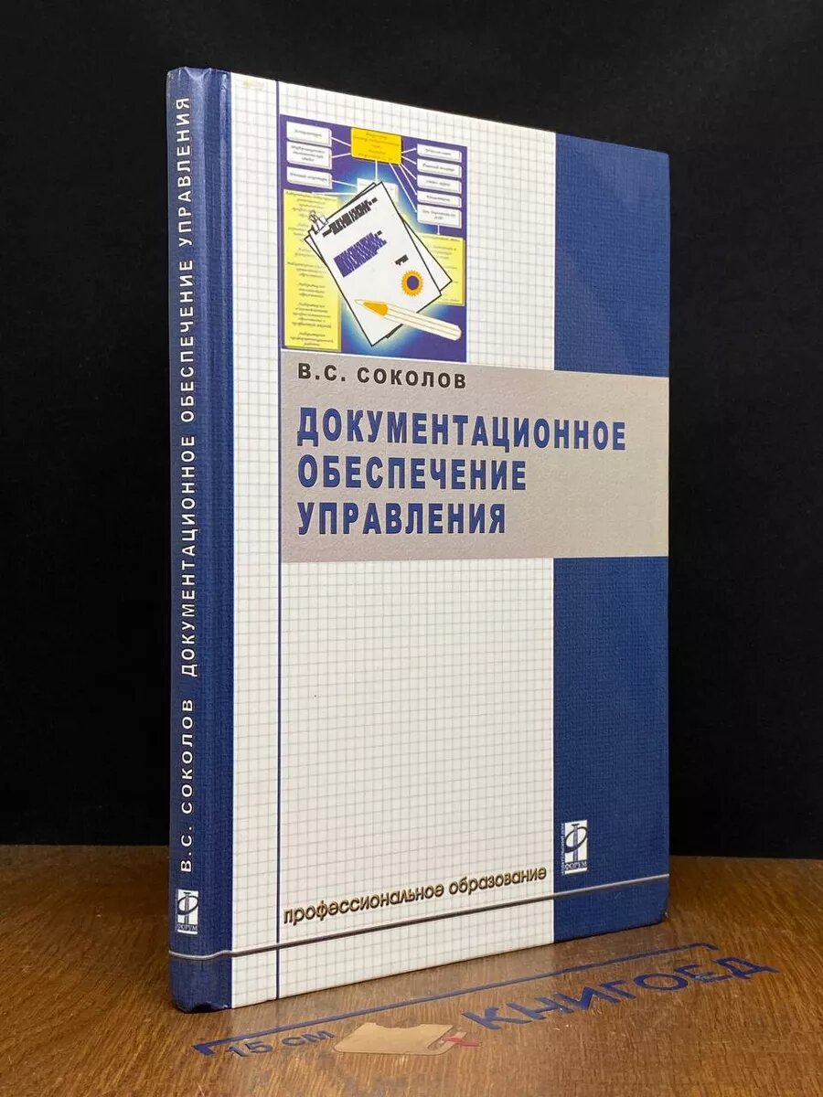 Книга. Документационное обеспечение управления 2005 (2040535946945)