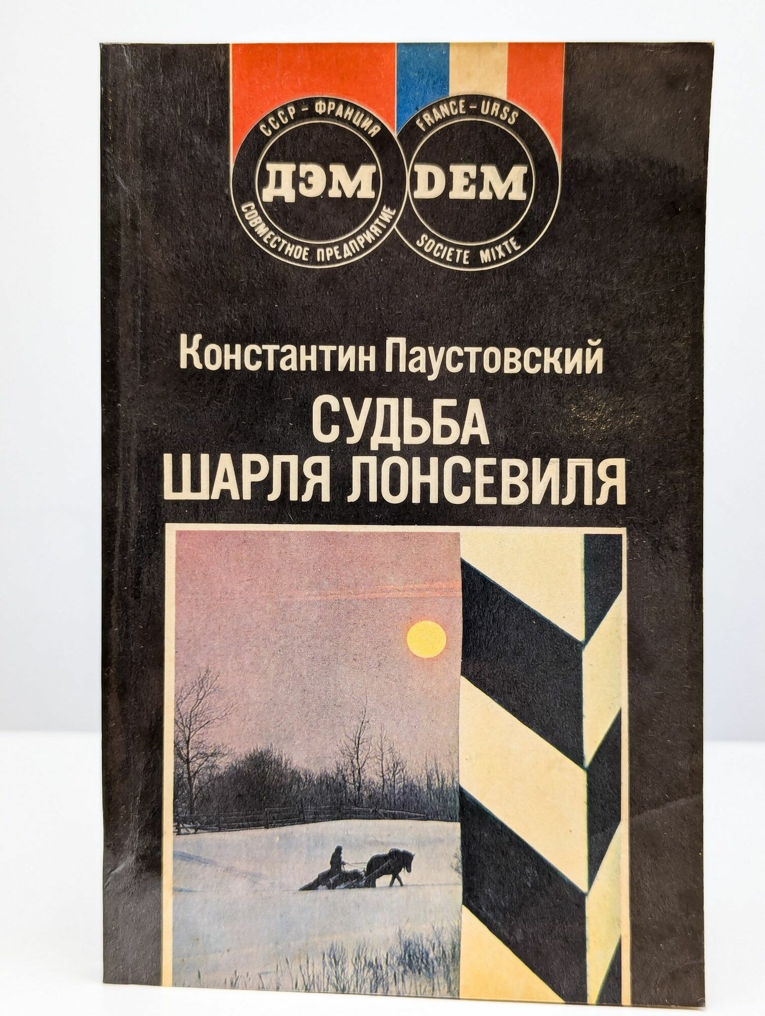 Судьба Шарля Лонсевиля