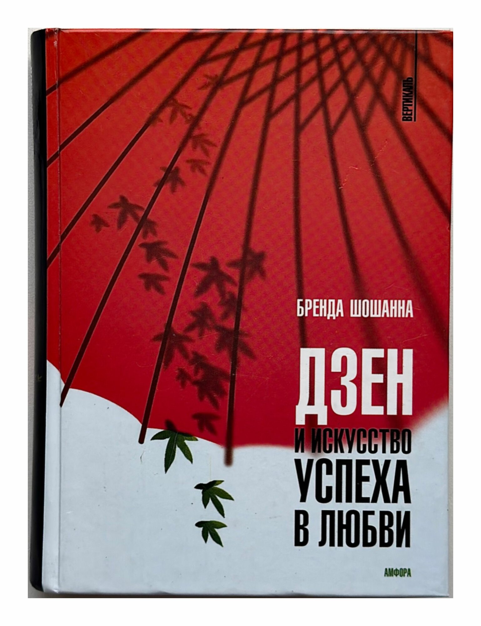 Книга Шошанны Бренды "Дзен и искусство успеха в любви", 2005 г, букинистика, 431 стр