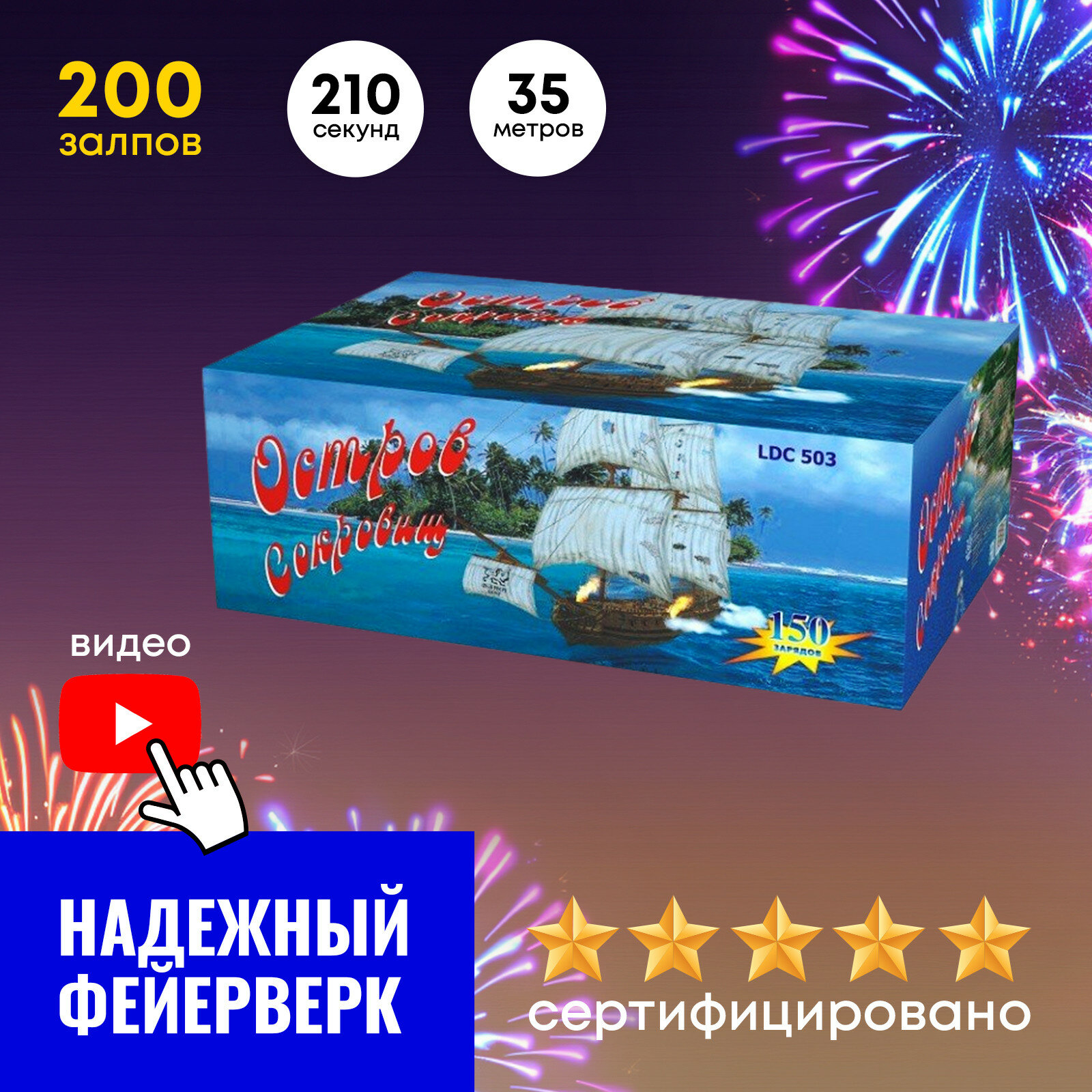 Батарея салютов «Остров сокровищ» (0.8"–1"–1.2" x 200 залпов) + в подарок фонтаны для торта