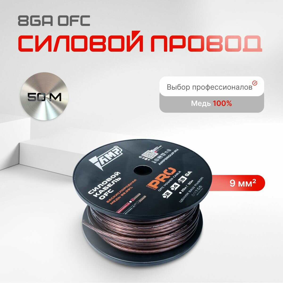 Силовой провод AMP Pro 8Ga, красный, медь 100% (бухта 50 метров)