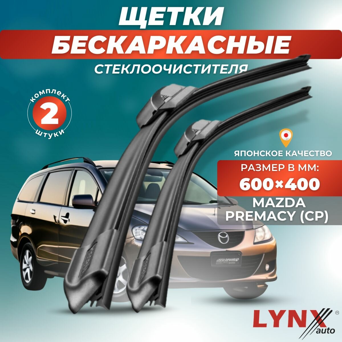 Автомобильные дворники LYNXauto Mazda Premacy (CP) 1999- 2005, 600 400мм / бескаркасные 2 шт