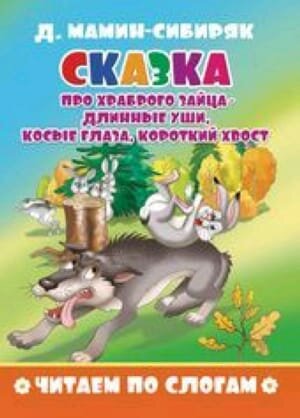 ЧитаемПоСлогам(Атберг) Мамин-Сибиряк Д. Н. Сказка про храброго зайца-длинные уши, косые глаза, коротк