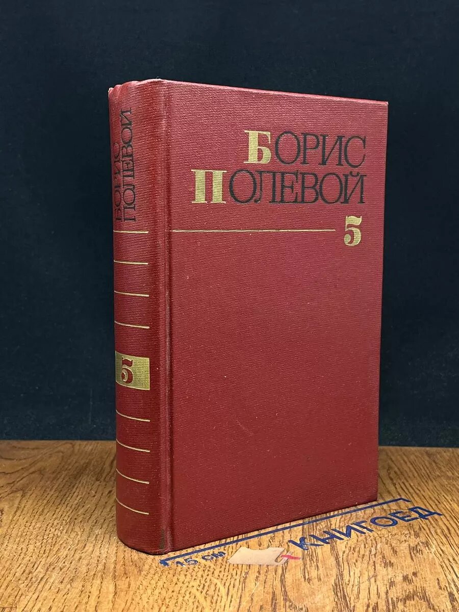 Книга. Борис Полевой. Собрание сочинений. Том 5 1983 (2040982250671)