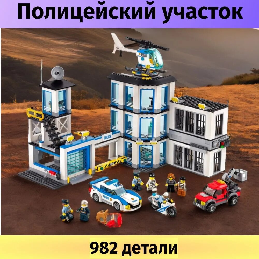 (Без коробки от конструктора) Конструктор "Полицейский участок" / 10660 / 982 деталей