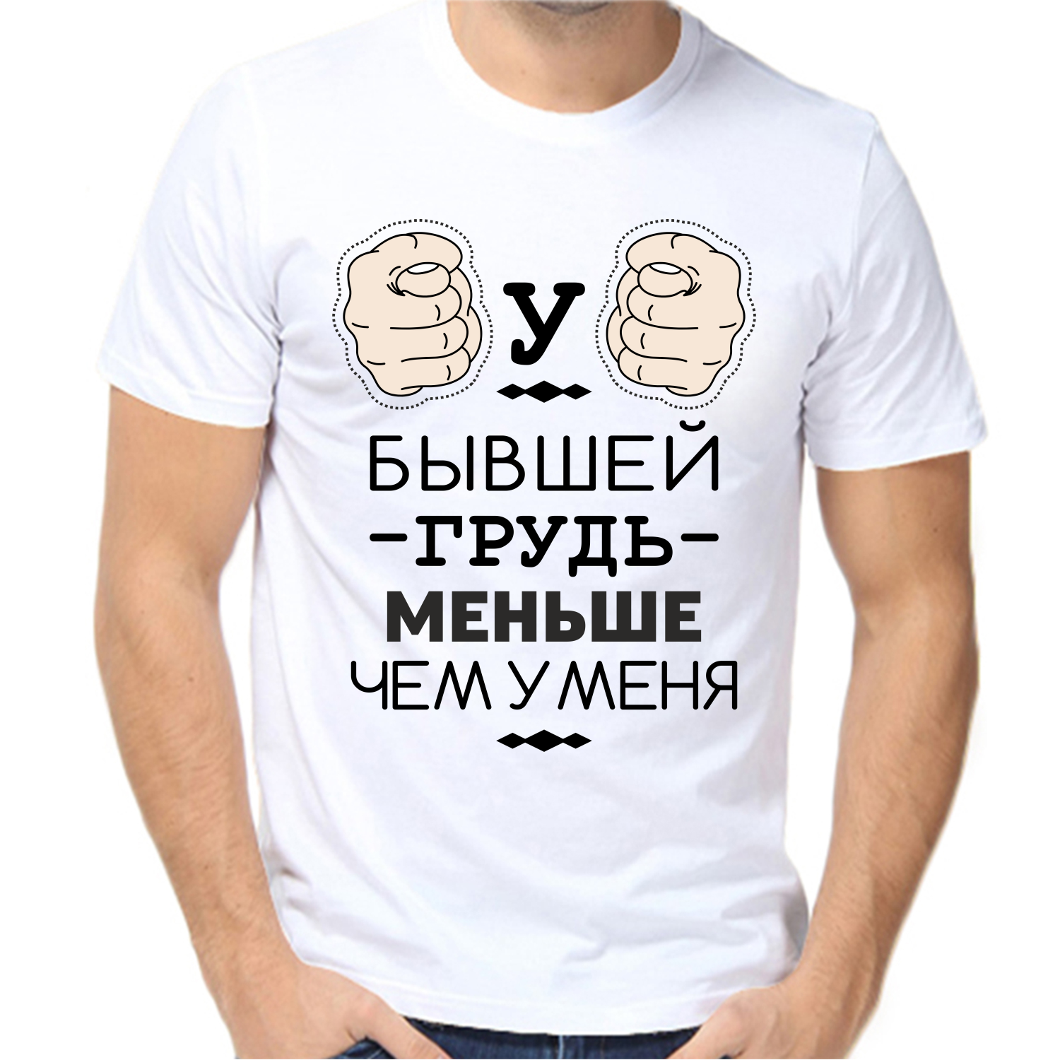 Футболка у бывшей грудь меньше чем у меня