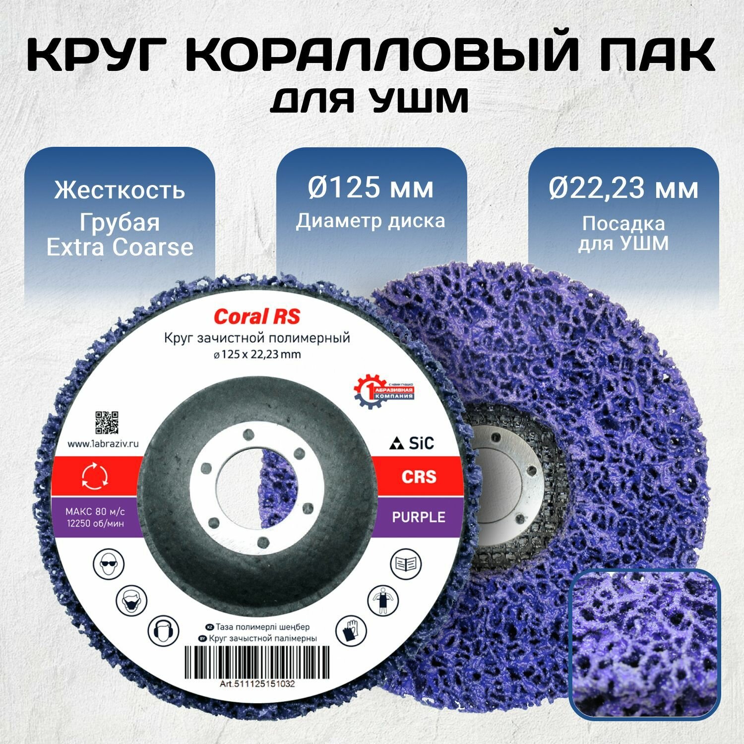 Круг зачистной полимерный коралловый ПАК Coral RS, Purple, на оправке 125x22,23 мм