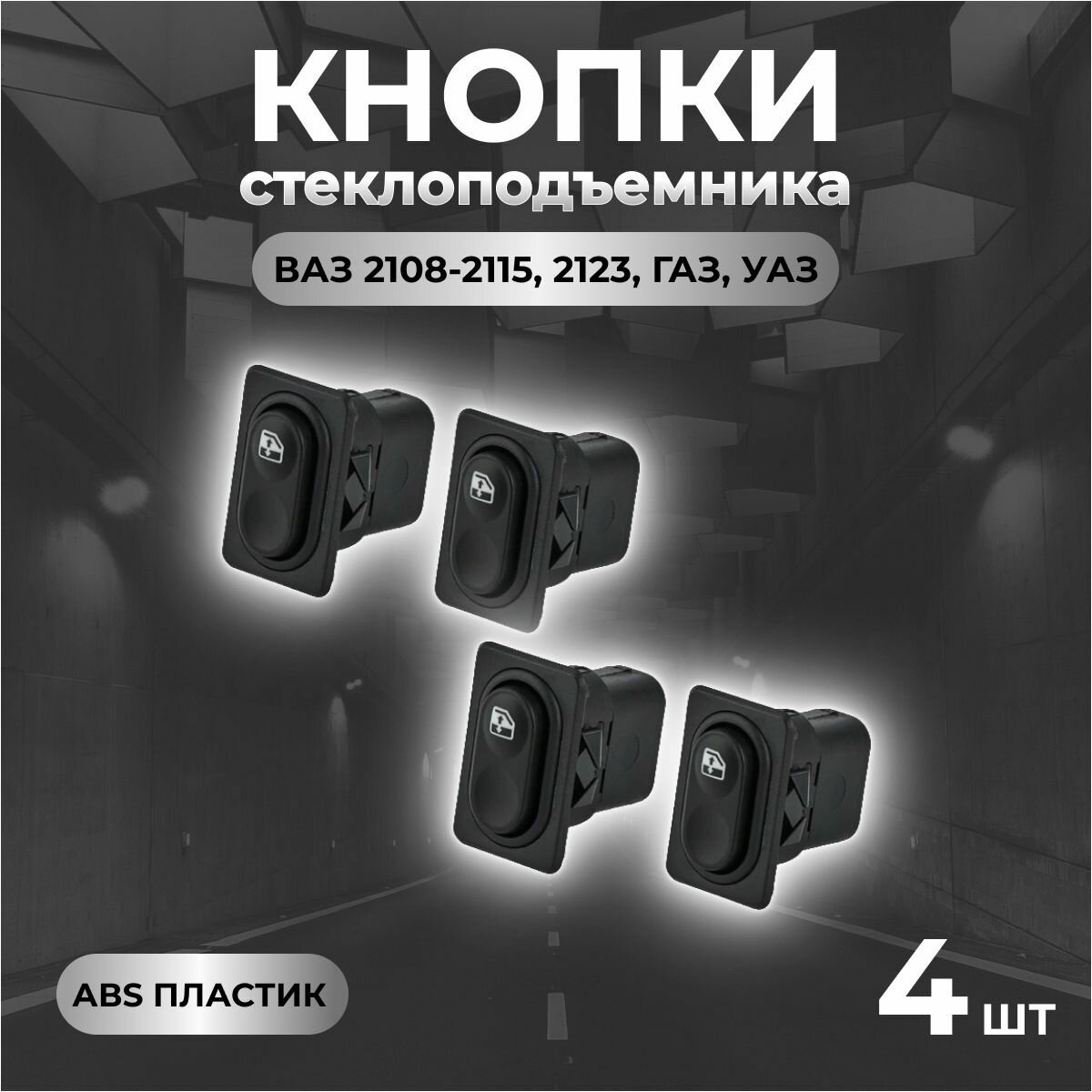 Кнопка стеклоподъемника ВАЗ 2108-09, 2110-2115, 2123, ГАЗ, УАЗ - 4 шт.