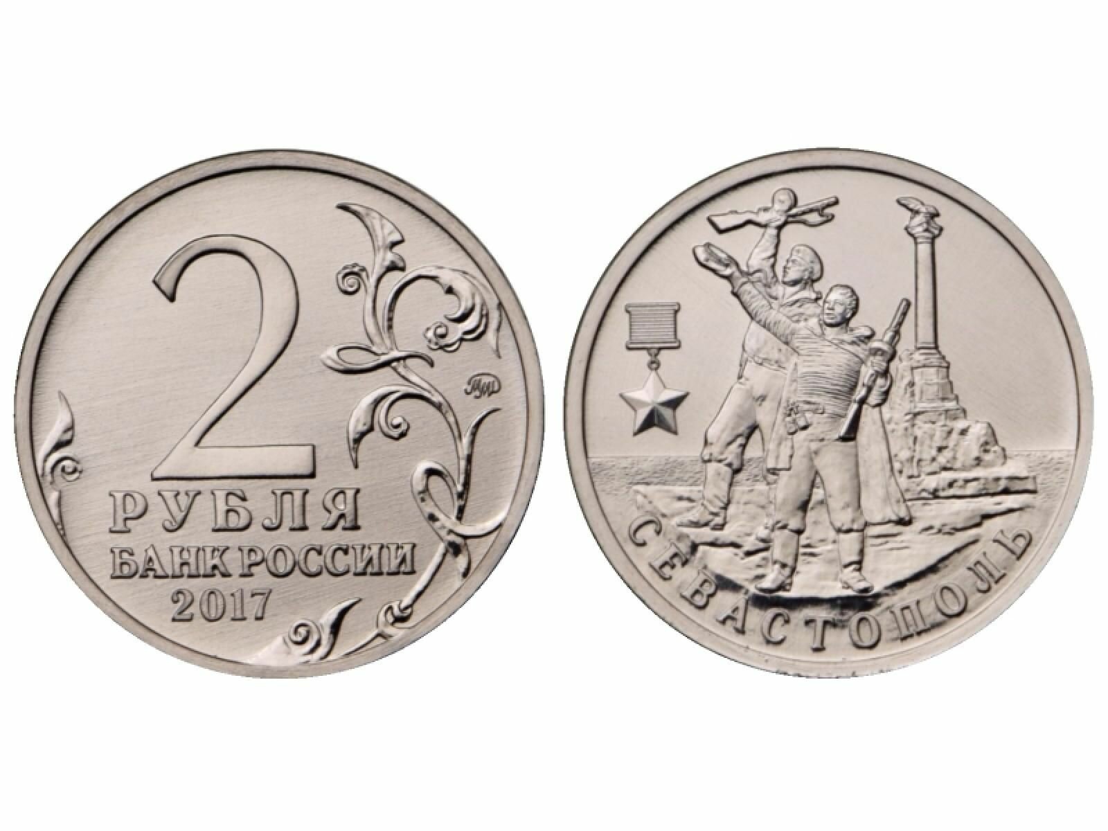 2 рубля 2017 г. Севастополь