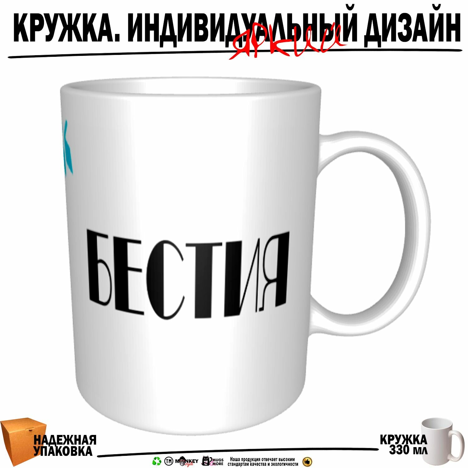 Кружка принтом «MM: Бестия», 330 мл, белая кружка Премиум качества, авторский принт — фото 1