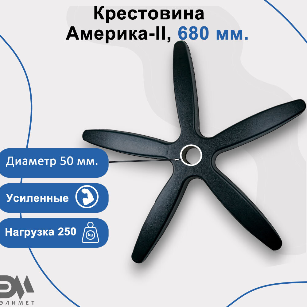 Крестовина для офисного кресла Америка-II, 680мм