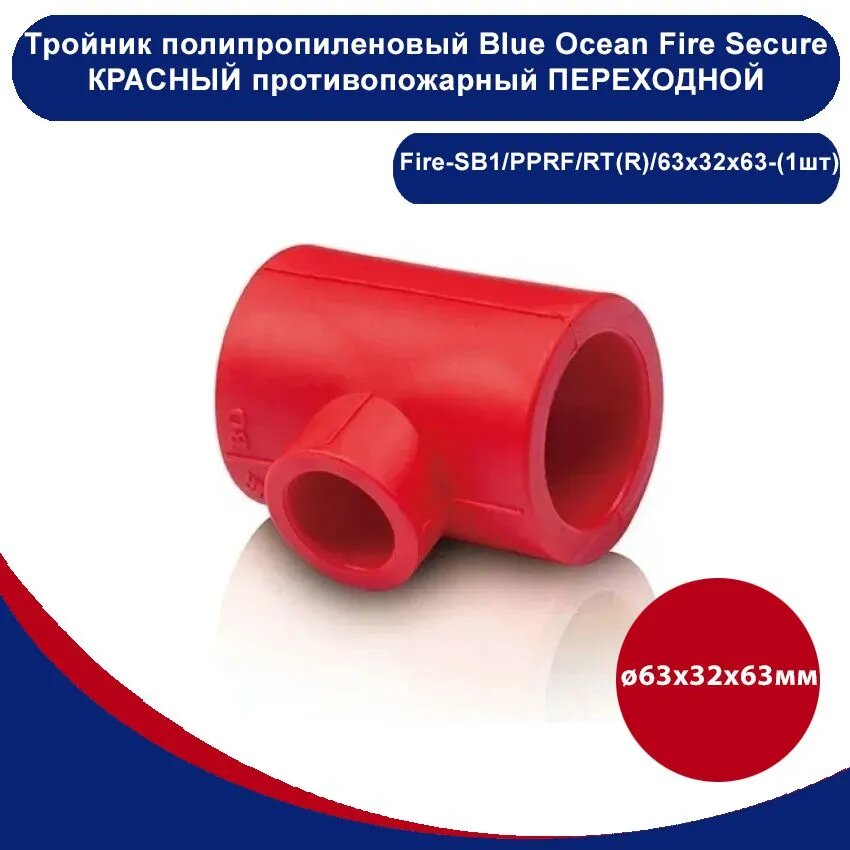 Тройник полипропиленовый Blue Ocean Fire Secure красный противопожарный переходной - 63х32х63мм (1шт)