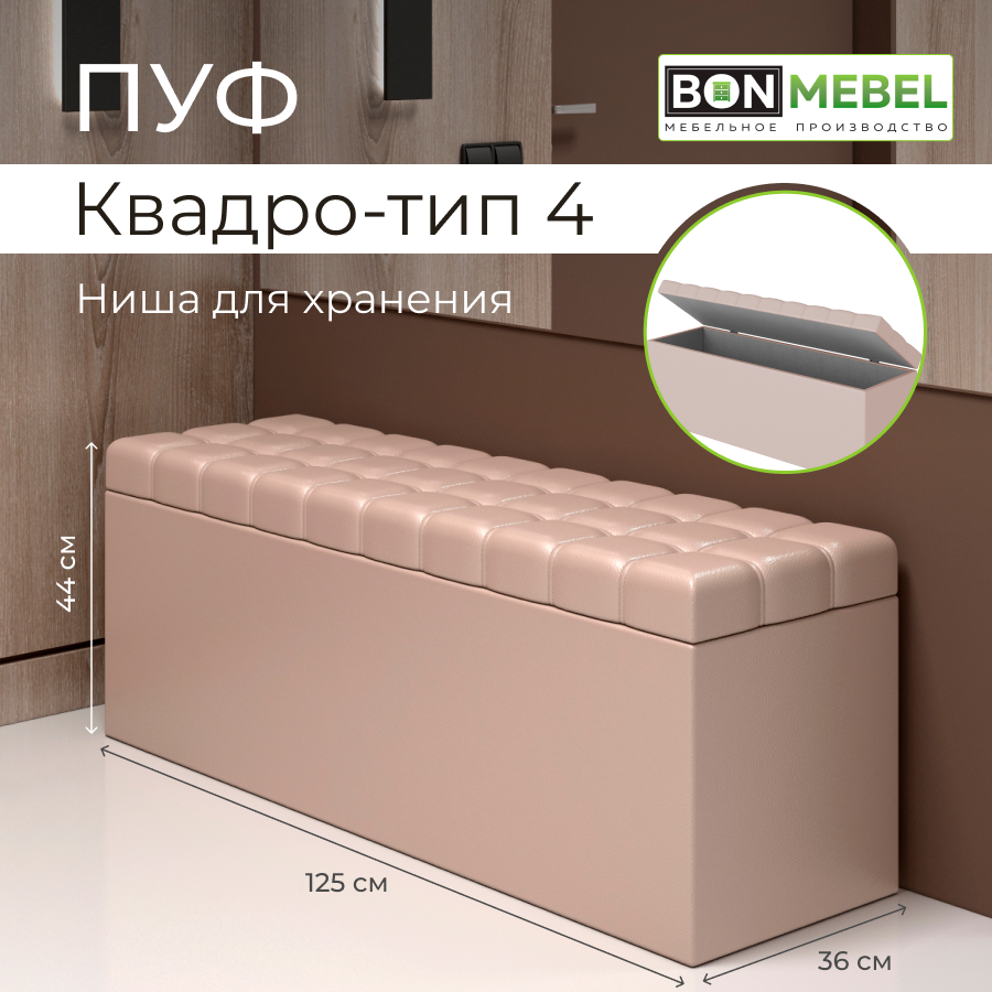 Пуфик BONMEBEL, Квадро 4, Эко бежевый, пуф с нишей для хранения, 125х36х44 см.