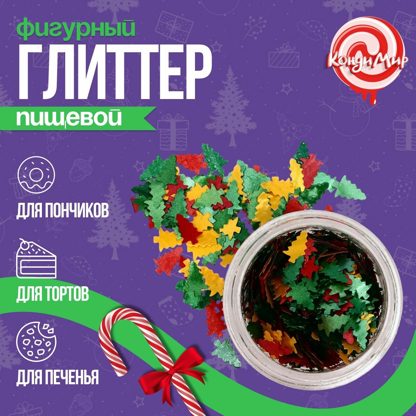 Фигурный глиттер кандурин пищевой "Елочки разноцветные" / Пищевая добавка-краситель 0,5 г