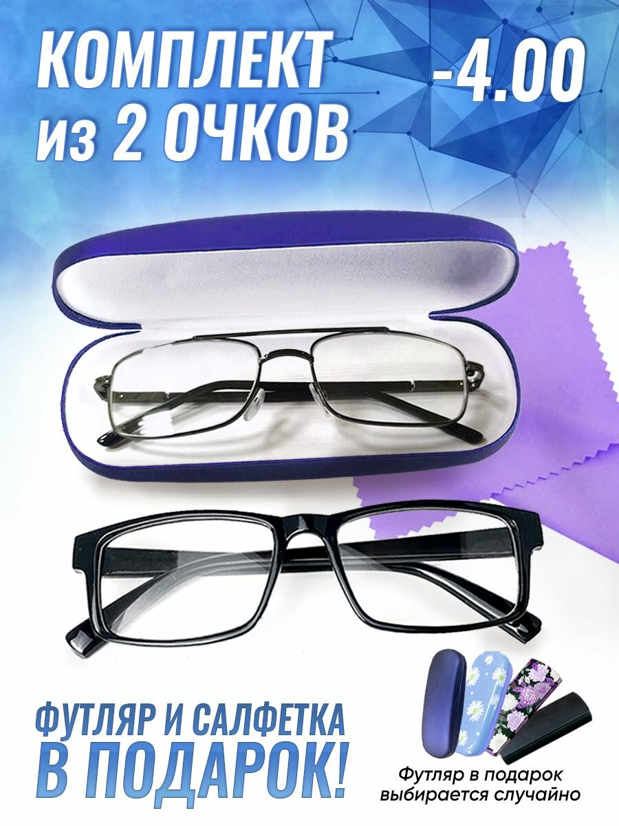 Очки -4,00 2шт. и футляр, стекло, металл, флекс, оптический полимер, классический дизайн