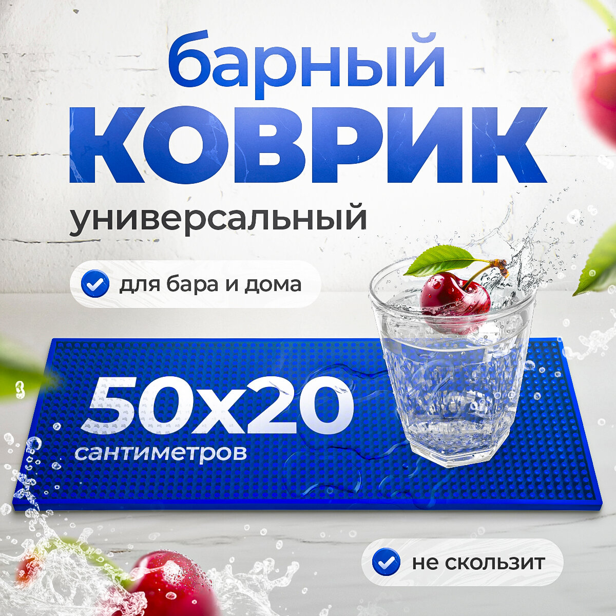 Барный коврик резиновый, бармат, коврик для сушки посуды, не скользящий, каплесборник 50*20 см