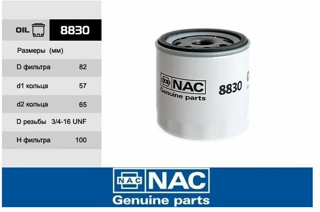 Фильтр масляный NAC 8830